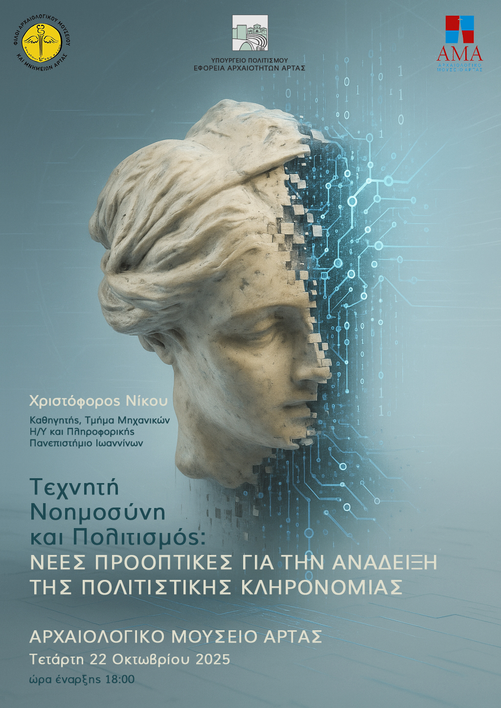 Τεχνητή Νοημοσύνη και Πολιτισμός – Εφορεία Αρχαιοτήτων Άρτας